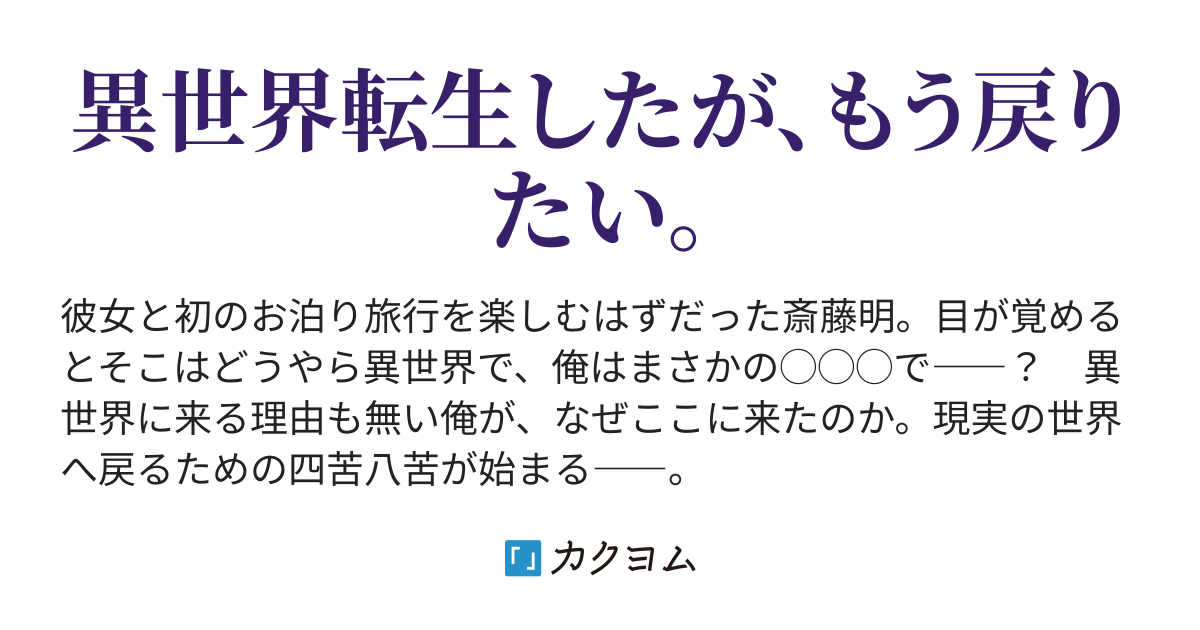 刮目、そして異世界より帰還せよ(マキノゆり) カクヨム