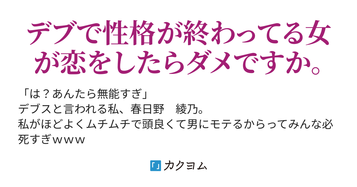 ブラジャーがブカブカになるほどの恋~デブスの私が、好きな人に色々サレちゃう話~（井伊琴 乃いいことない） カクヨム