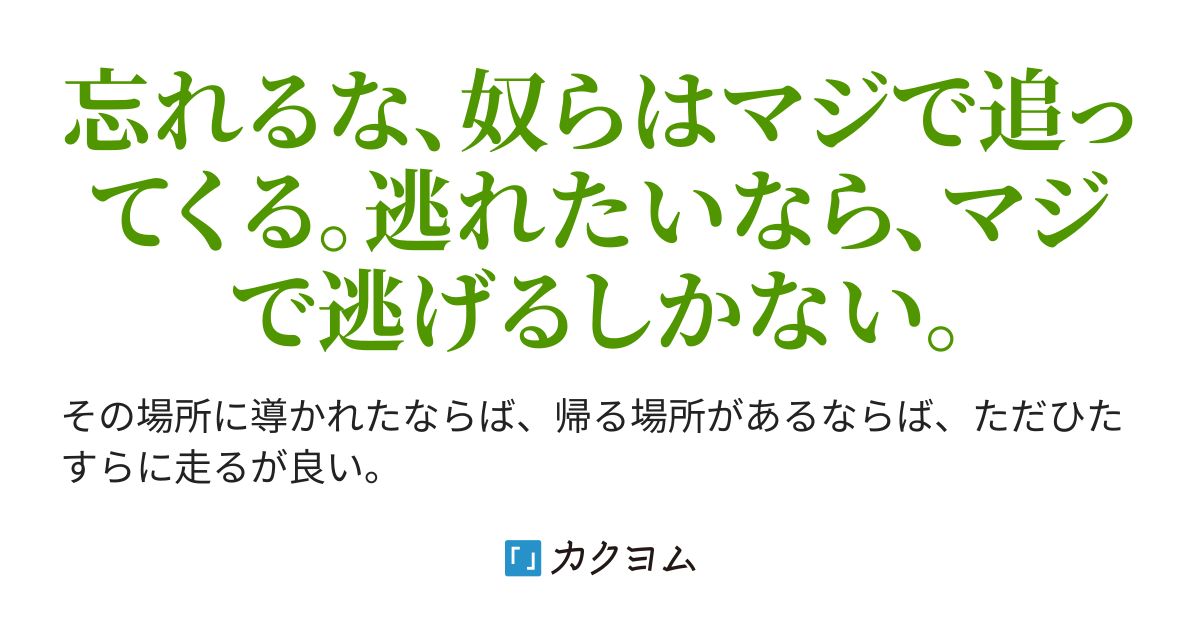 幽世おにごっこ（黒ーん） カクヨム