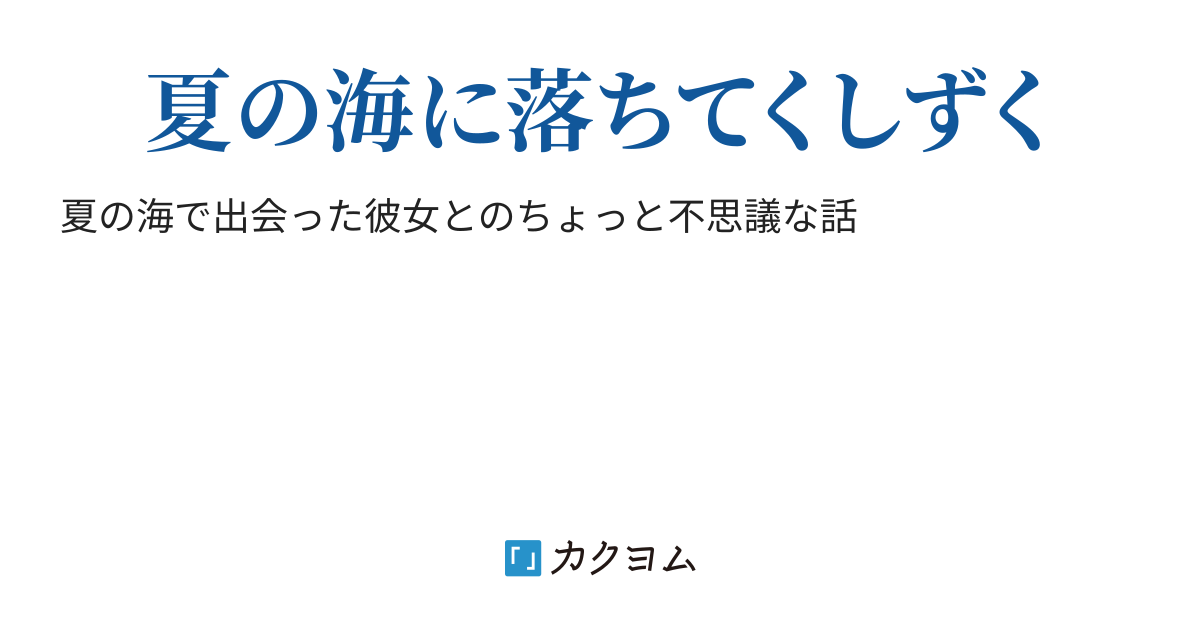 星降る海とひかりある未来（じゃー） カクヨム