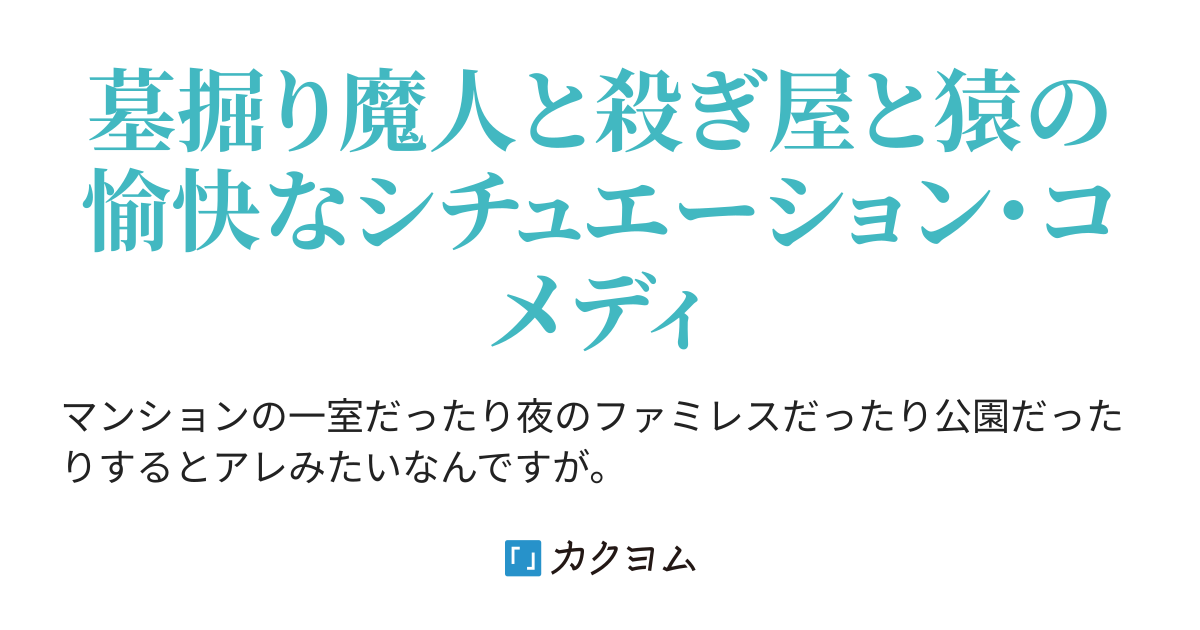 やっぱり首なし馬が好き（崇期） カクヨム