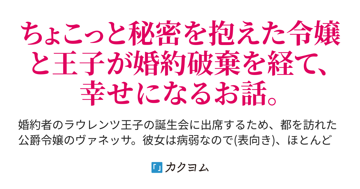 【コミカライズ】初対面で大変丁寧に婚約破棄を言い渡されましたが、話し合いの結果お友達から始めることになりました。(新 星緒) カクヨム