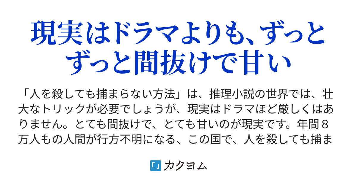 人を殺しても捕まらない方法 人を殺しても捕まらない方法(黒澤伊織) カクヨム