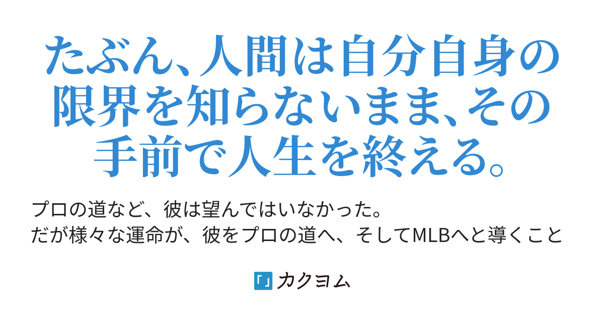 エースはまだ自分の限界を知らない 第七部a エース編 (草野猫彦) カクヨム
