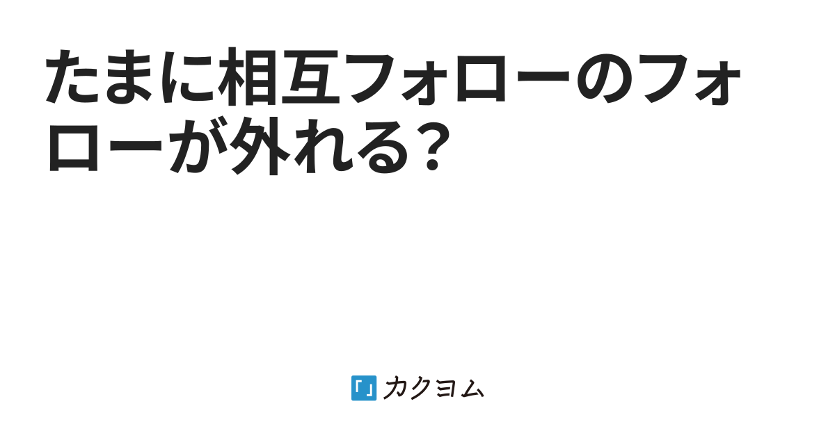 たまに相互フォローのフォローが外れる?🤔(野口マッハ剛ごう) カクヨム