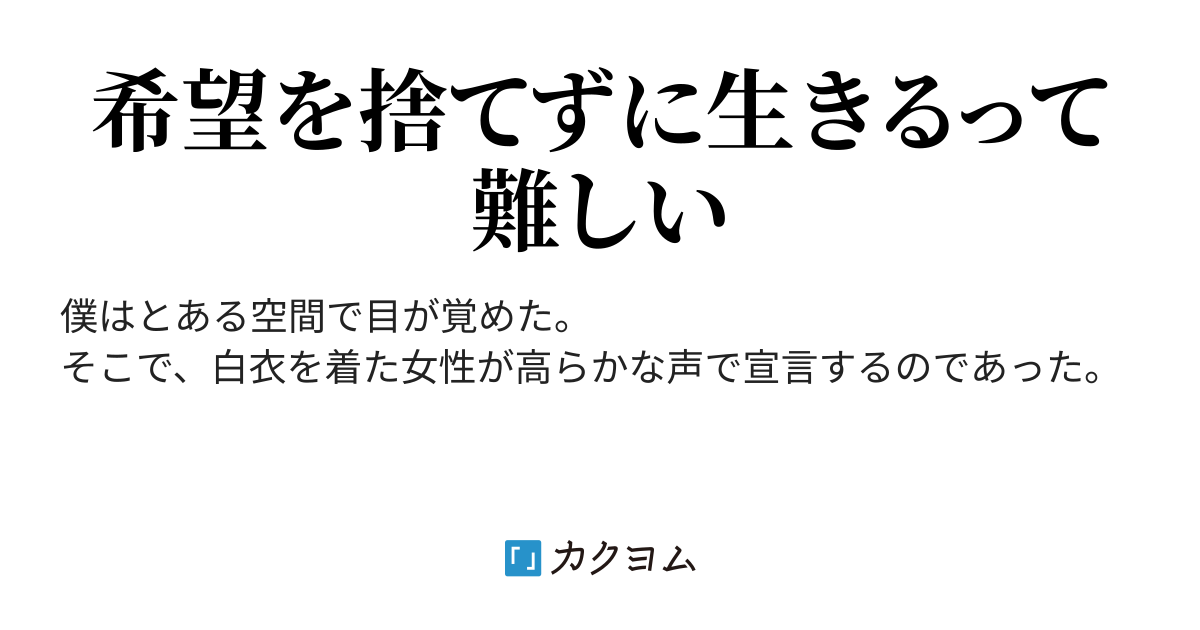 カンセンシャだった（泡沫 知希うたかた ともき） カクヨム