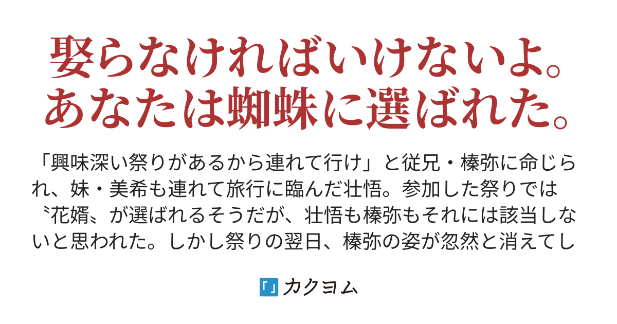 壮悟と榛弥~暁のキセキと蜘蛛の花婿~(小野寺かける) カクヨム