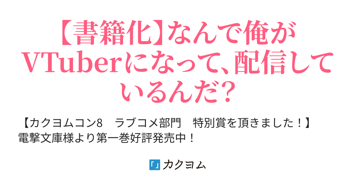 幼馴染のvtuber配信に一度だけ出演した結果『超神回』と話題になり、ついでにスカウトまで来た件について（道野クローバー） カクヨム