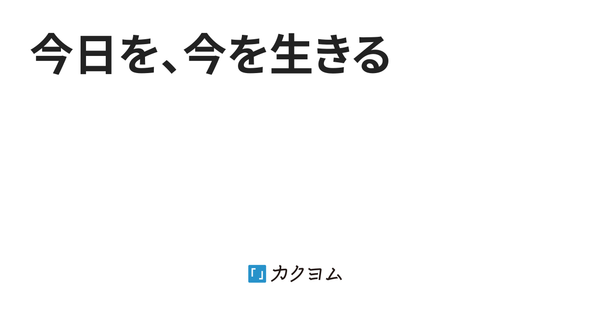 今日を、今を生きる（mey） カクヨム
