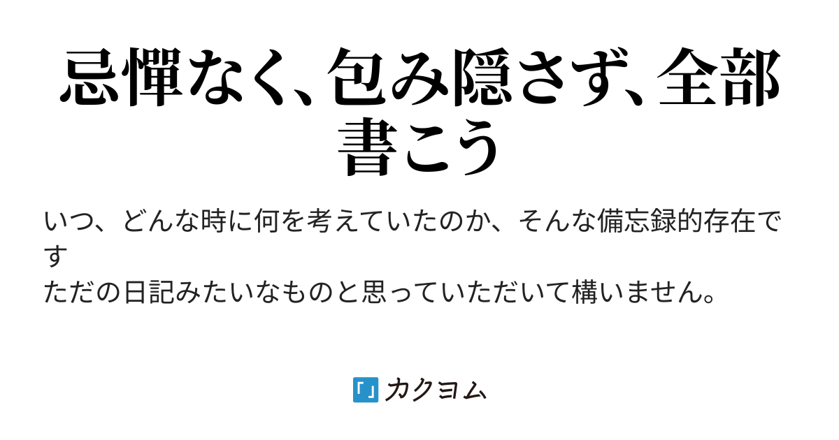 今、頭の中に浮かんでいるワードをただ書くだけの話（北海ハル） カクヨム