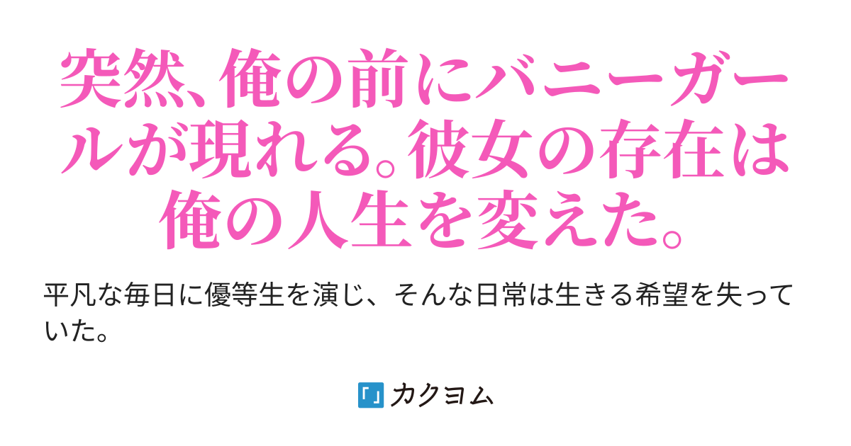 文学部のバニーガール(霜花 桔梗) カクヨム