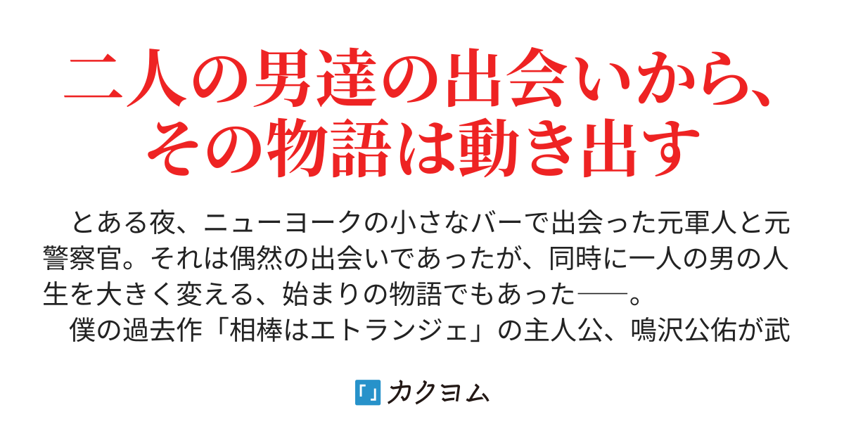 始まりの物語 ~相棒はエトランジェ Zero~(和辻義一) カクヨム