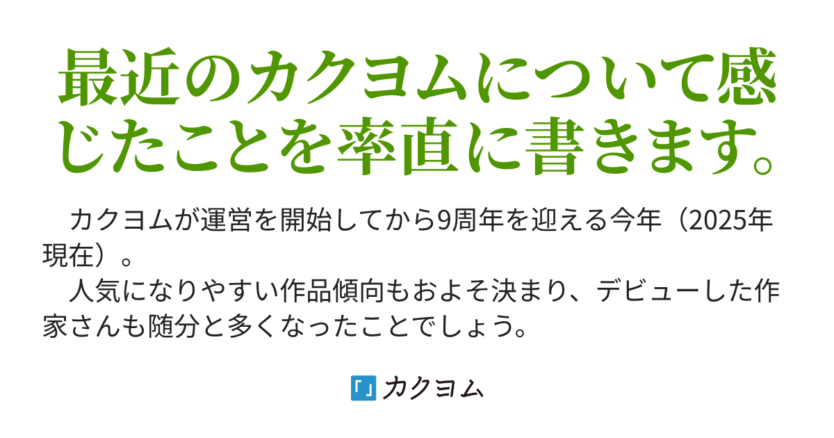最近のカクヨムで感じたことのデタラメな考察(shishi) カクヨム