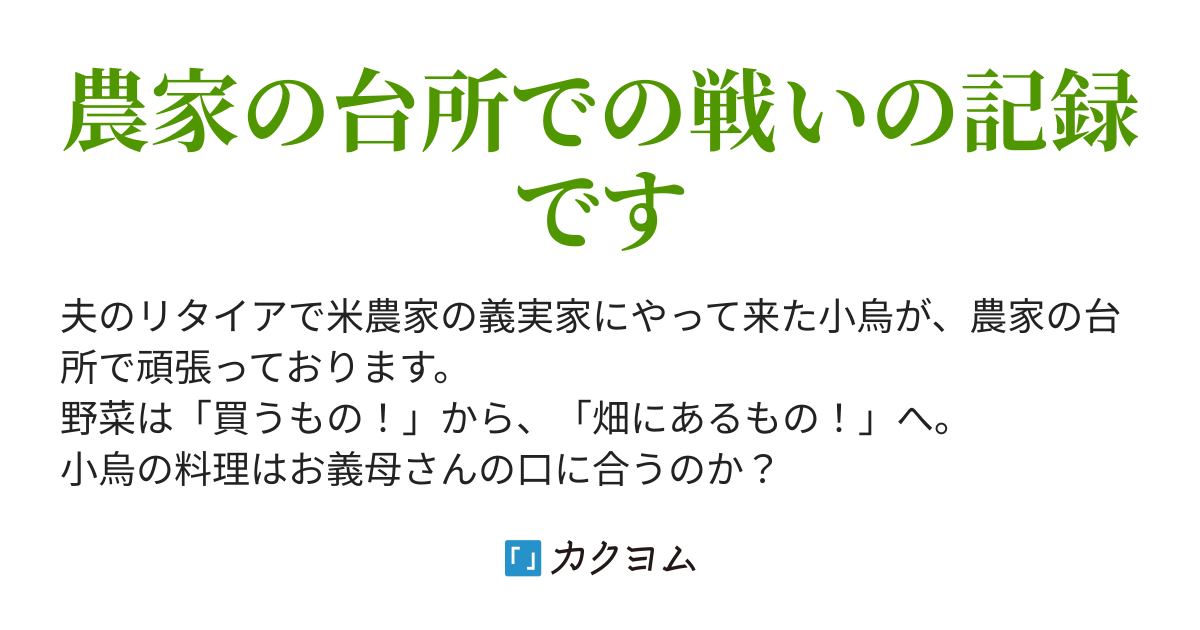 9月・小烏さんちの台所（野菜戦争、美味しく作って皿に盛れ！）（小烏 つむぎ） カクヨム
