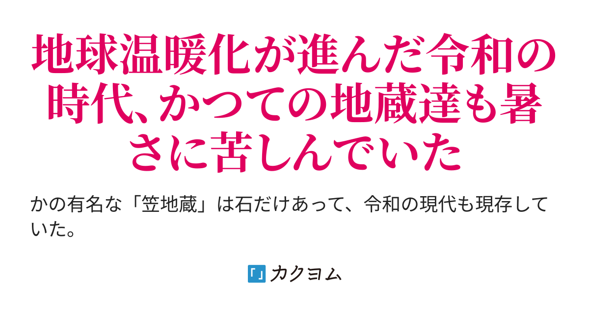 笠地蔵～令和ver～（達見ゆう） カクヨム