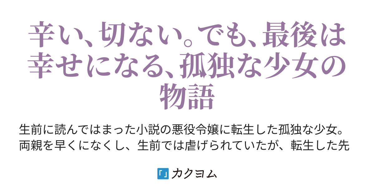 悪役令嬢は幸せになる（華乃乃） カクヨム