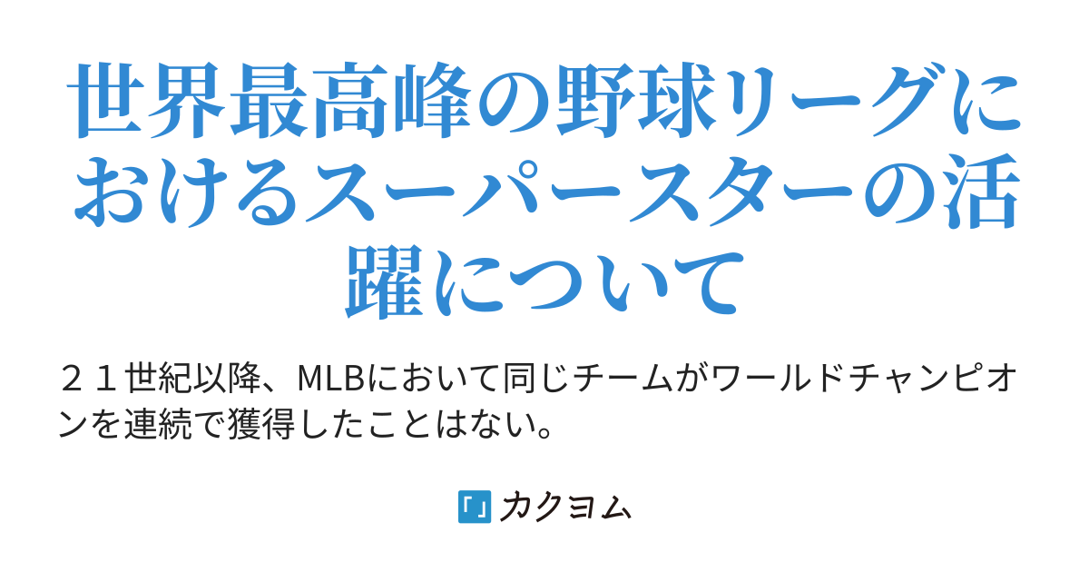エースはまだ自分の限界を知らない 第七部b Mlb編 （草野猫彦） カクヨム