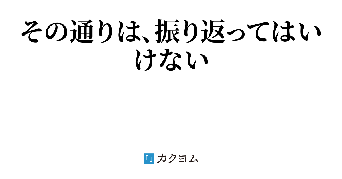 みるなの通り（高黄森哉） カクヨム