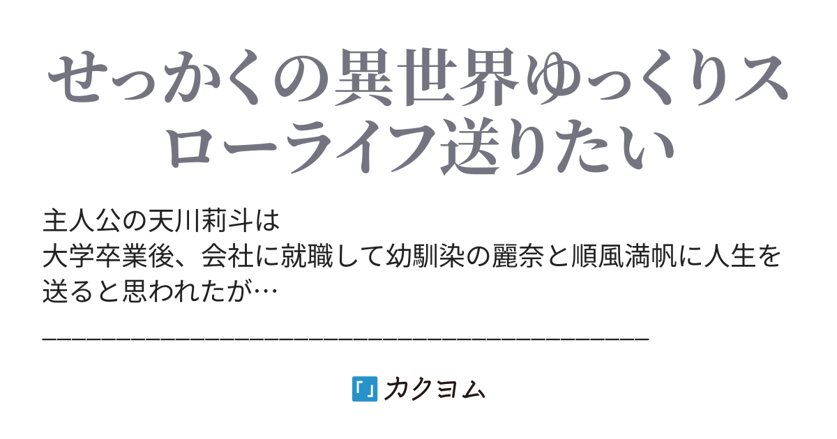 どうやら新しい人生のやり直しは神生になるようです。（umikurage） カクヨム