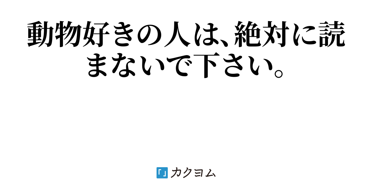 自由研究( ) カクヨム