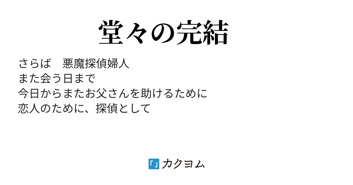 坂道 悪魔探偵婦人 85(稲生 達郎) カクヨム