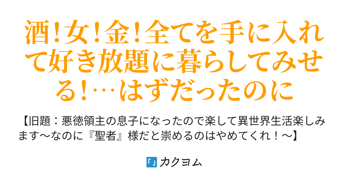 悪役御曹司の勘違い聖者生活~二度目の人生はやりたい放題したいだけなのに~(木の芽) カクヨム