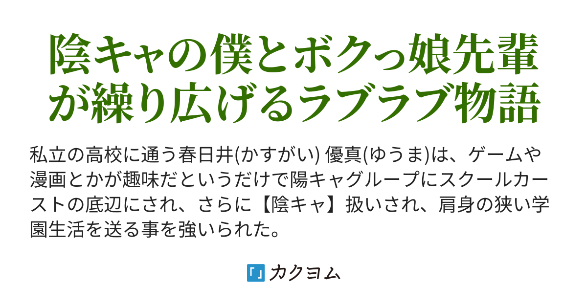 小柄なボクっ娘先輩は、陰キャの僕と付き合っている件（イズミント） カクヨム