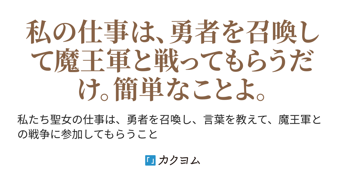 【短編】召喚した勇者を洗脳して魔王軍に特攻させるだけの簡単なお仕事(イモタロー) カクヨム