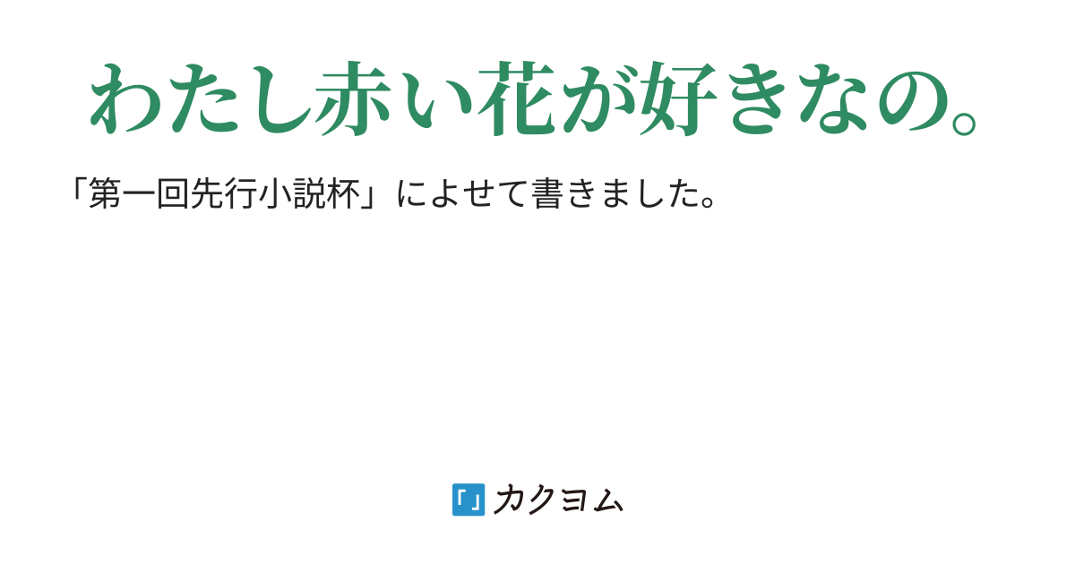 花頭(尾八原ジュージ) カクヨム