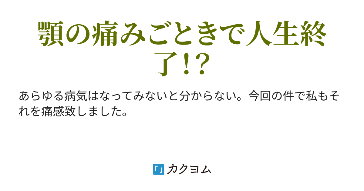 謎の口蓋垂痙攣 顎関節症で人生が詰んだ話。(中原恵一) カクヨム