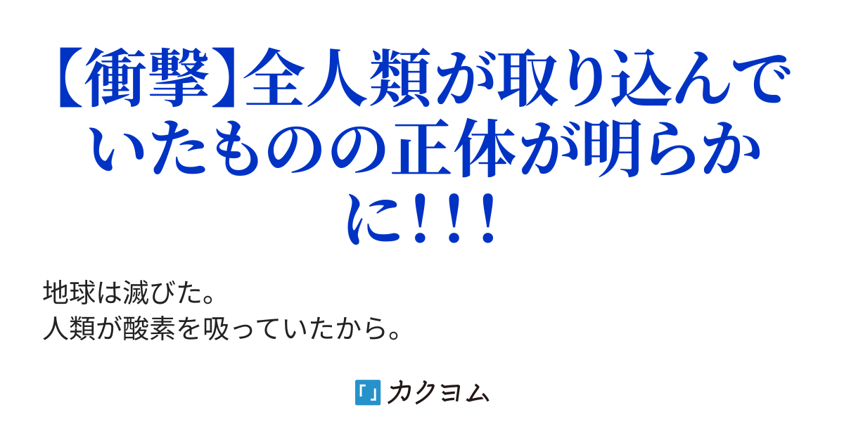 なんと全人類は酸素を吸っていた！（砂漠の使徒） カクヨム