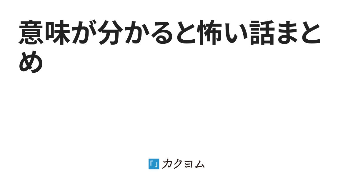 意味が分かると怖い話まとめ(utkunn) カクヨム