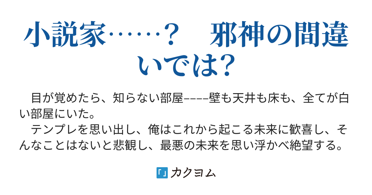 『我は 小説家だ。』(碾貽 恆晟) カクヨム