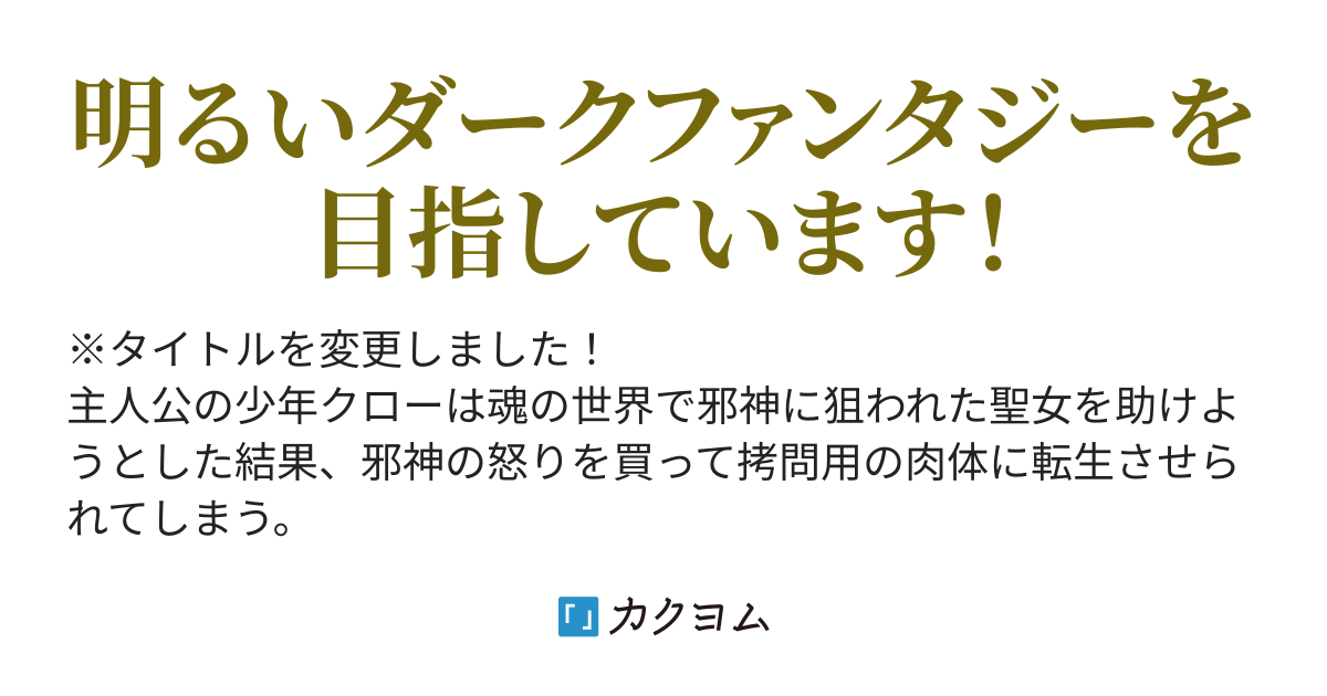 【蟲神転生】~愚かにも邪神に喧嘩を売ってしまった俺、邪神の怒りを買って呪いの異形にされてしまう。懲りない男なので、それでも前向きに生きていき