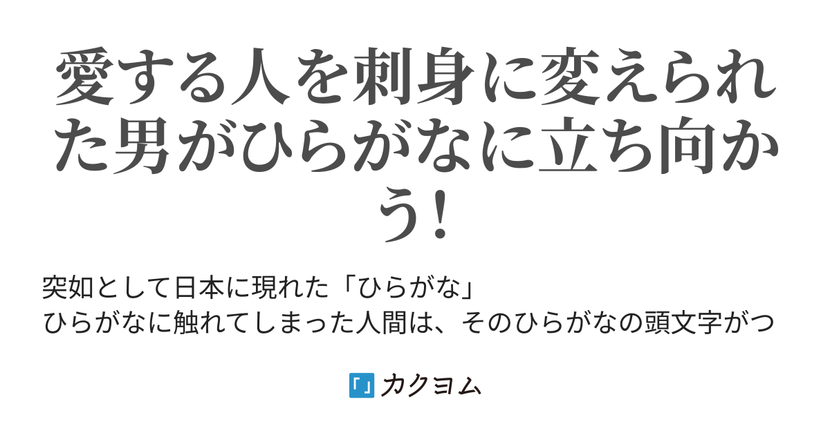 逃げろ!ひらがなから!(飛鳥休暇) カクヨム