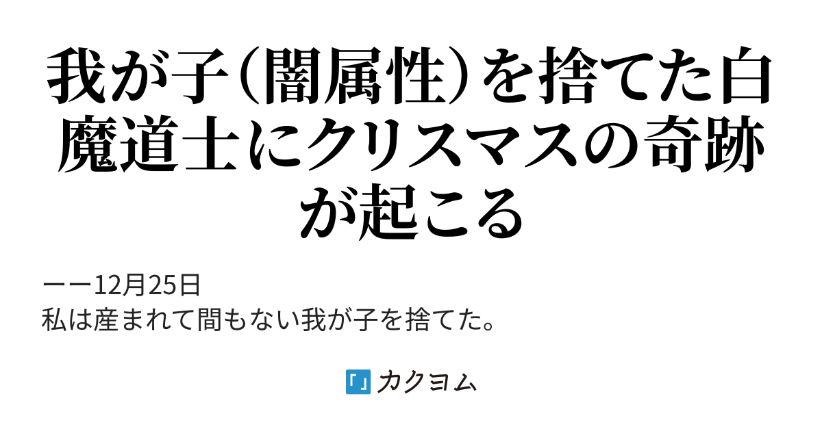 ホワイトブラック・クリスマス(未練) カクヨム