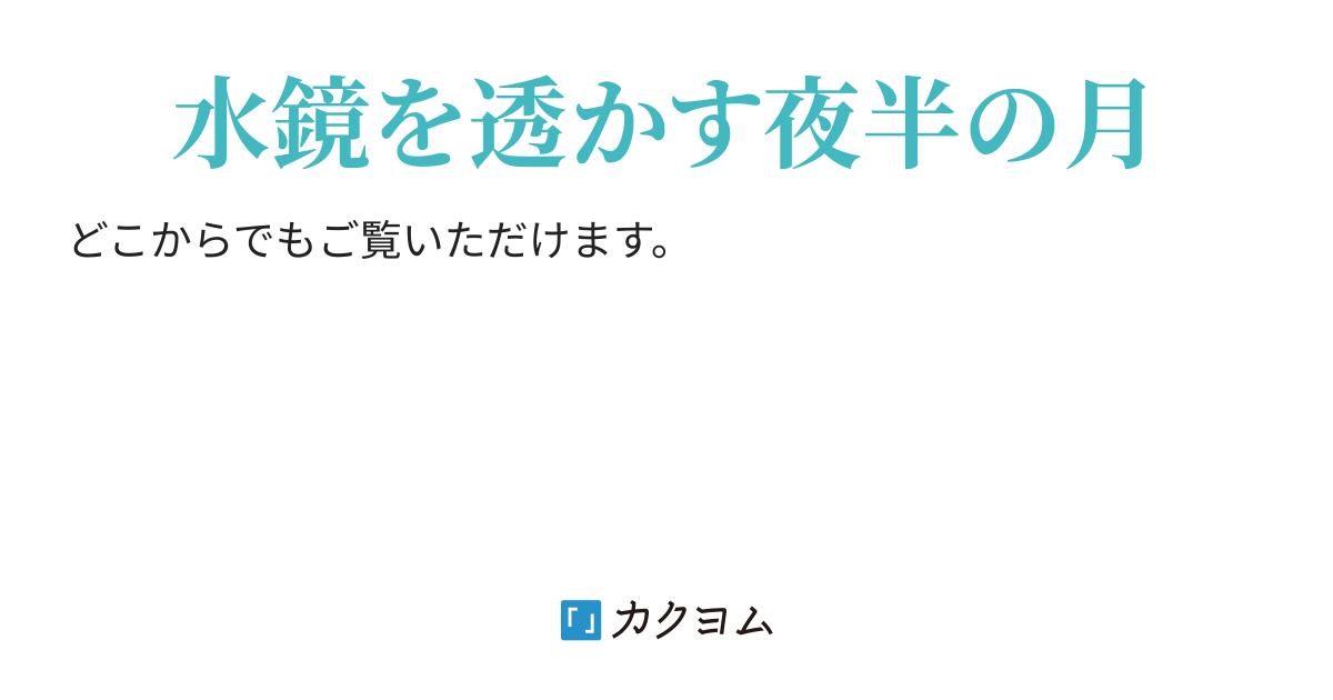 水の歌(larchet) カクヨム