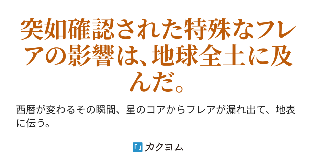 フレアジャンプ（結騎 了） カクヨム