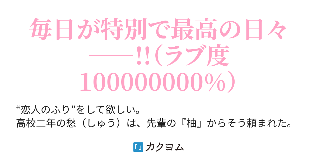 先輩から恋人のふりをして欲しいと頼まれた件 ~明らかにふりではないけど毎日が最高に楽しい~(桜井正宗) カクヨム