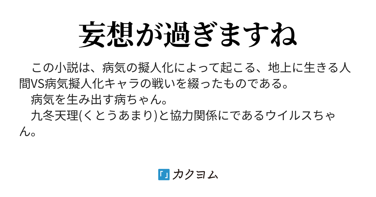 病ちゃん大侵攻(七星北斗化物) カクヨム