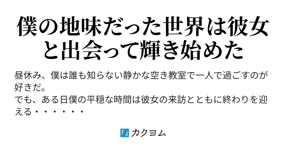 僕と君の秘密の教室(nian) カクヨム