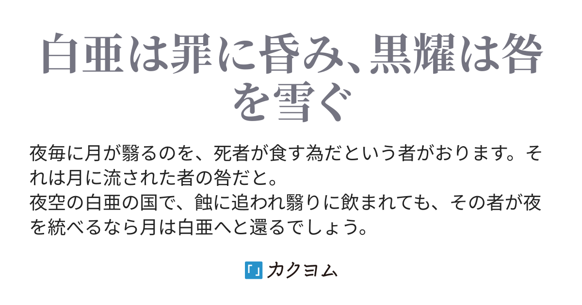 月邦異聞(モリアミ) カクヨム