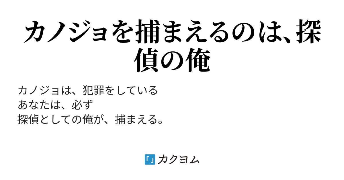 調べるカノジョは、美しい 1（稲生 達郎） カクヨム