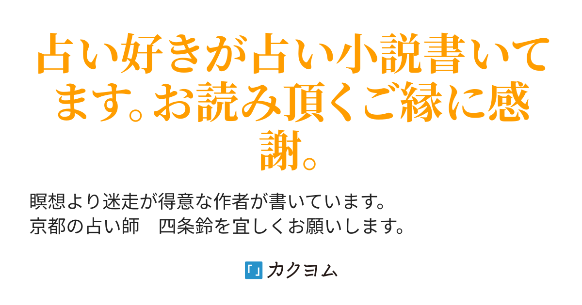 京都の占い師 四条鈴登場。（烏丸 にゃん子） カクヨム