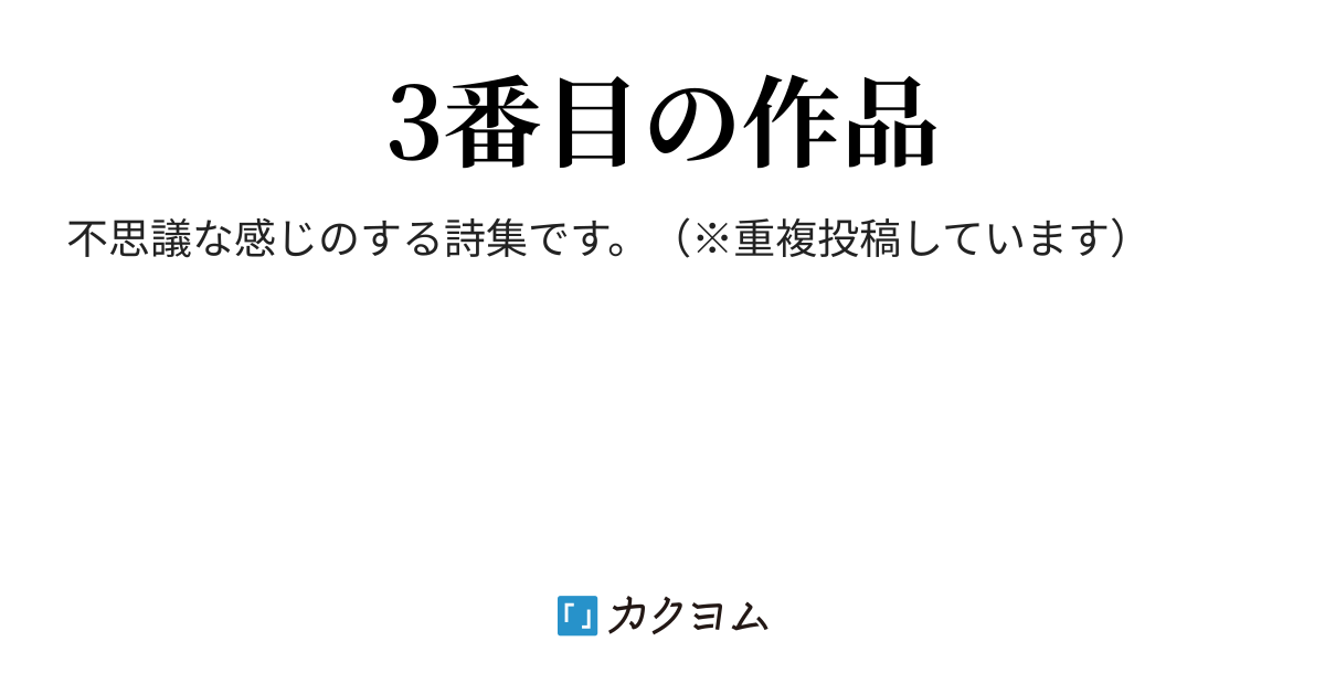 不思議詩集3（仲仁へび（旧：離久）） カクヨム