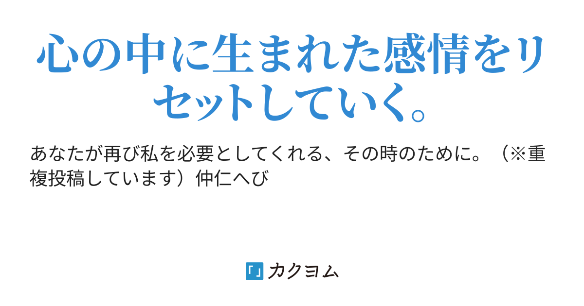 詩 心リセット（仲仁へび（旧：離久）） カクヨム