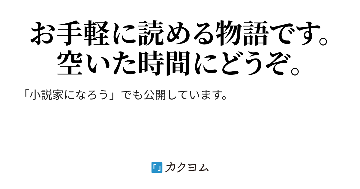猫と腕時計(nekototokei) カクヨム