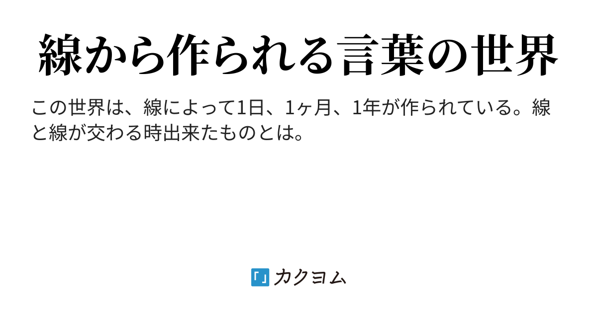 色線屋 Linest（ソノハナルーナ（お休み中）） カクヨム