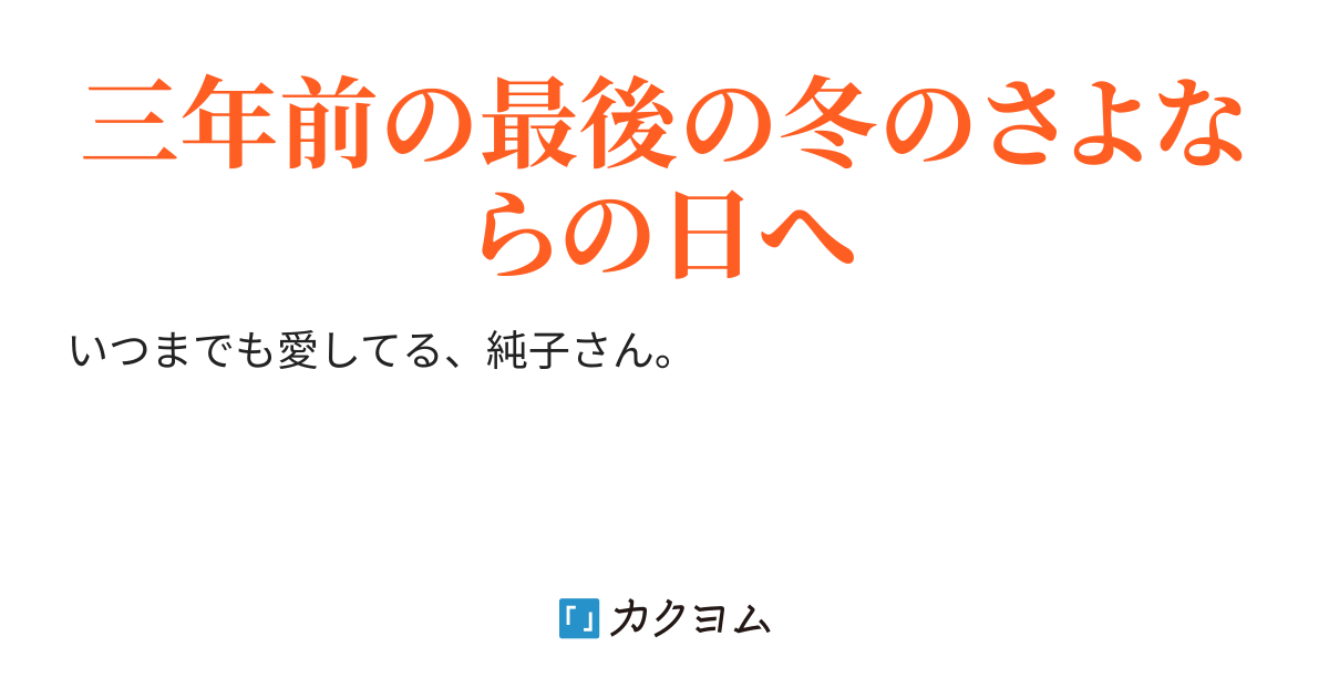 あの日のキミに会いに行くよ(野口マッハ剛ごう) カクヨム