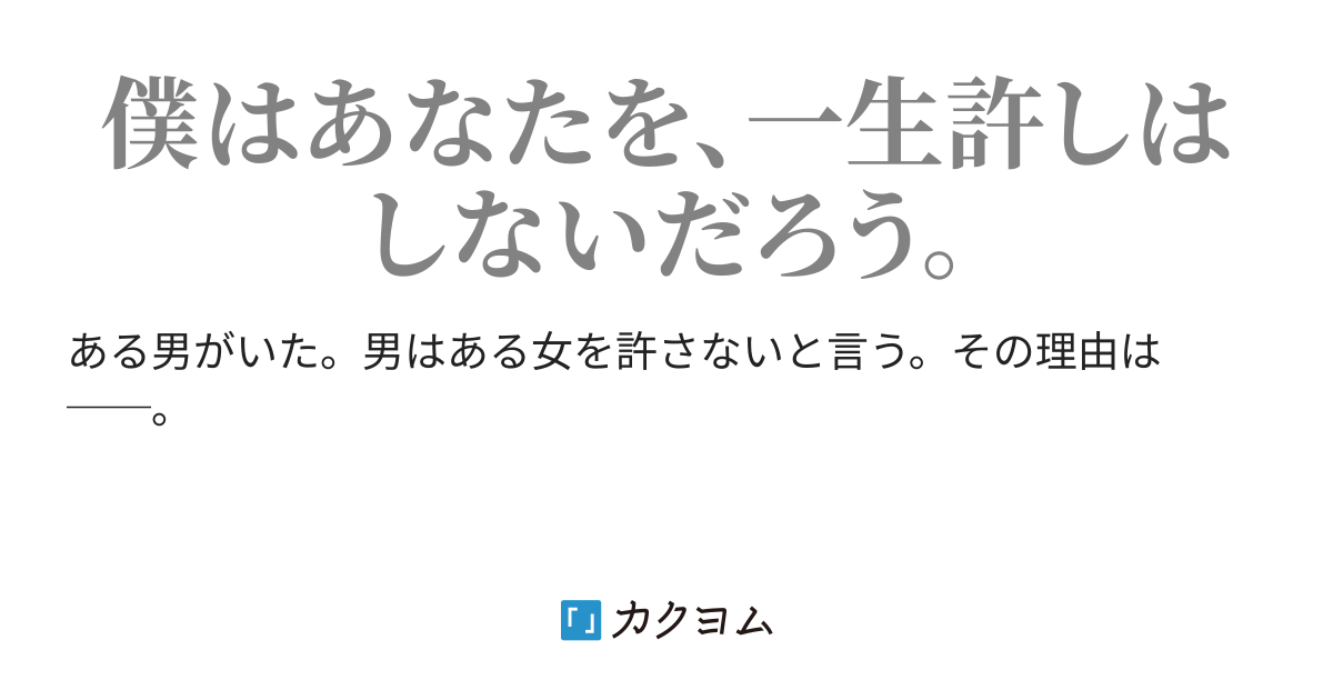 あなたを許さない(てんし) カクヨム
